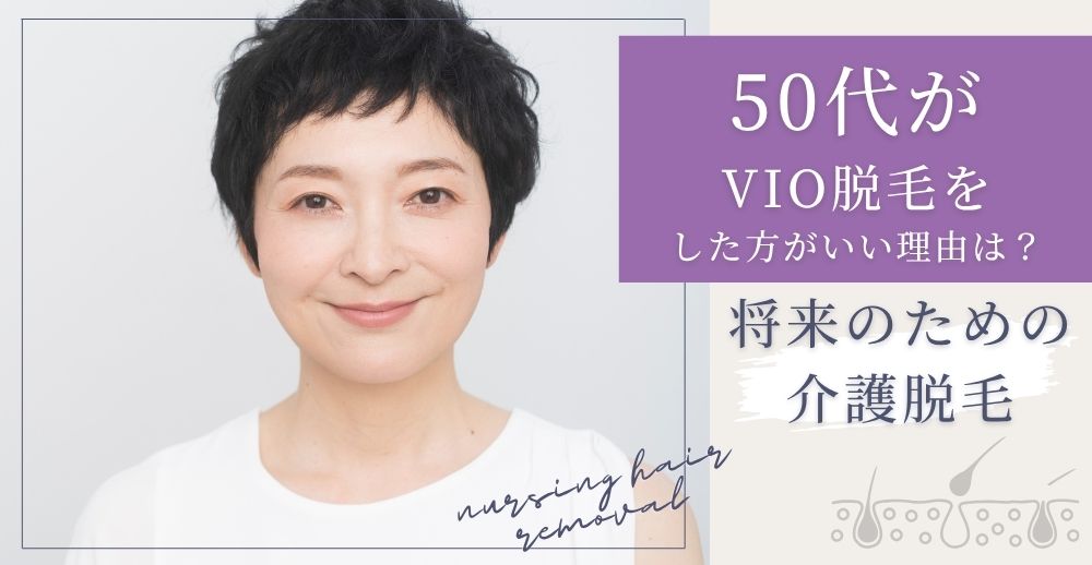 50代がVIO脱毛をした方がいい理由は？将来のための介護脱毛